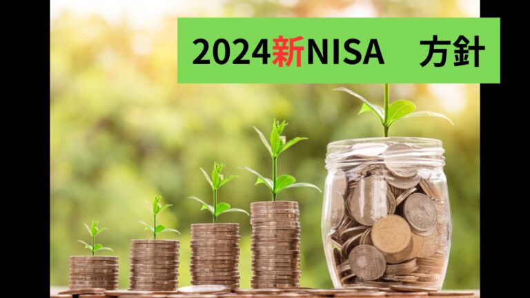 2024新NISA 方針│なさならブログ